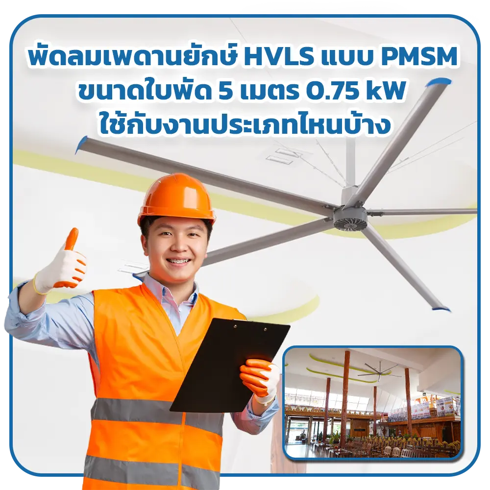 พัดลมเพดานยักษ์ HVLS แบบ PMSM ขนาดใบพัด 5 เมตร 0.75 kW
